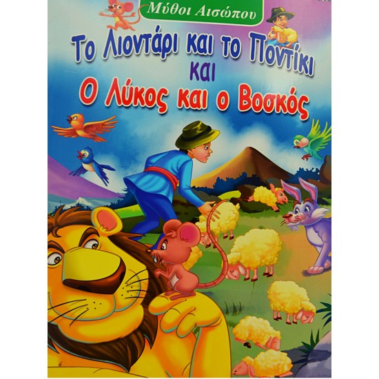 Το Λιοντάρι και το Ποντίκι & ο Λύκος και ο Βοσκός