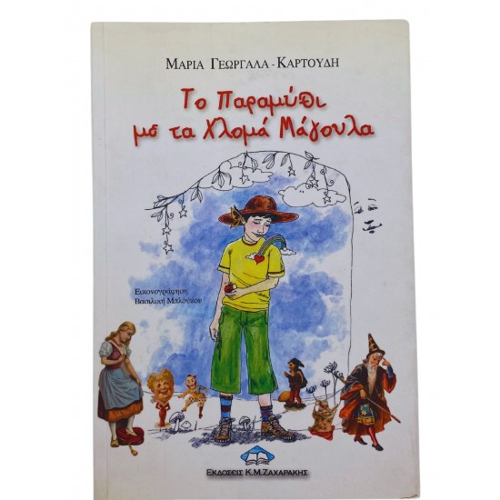Το παραμύθι με τα Χλομά Μάγουλα